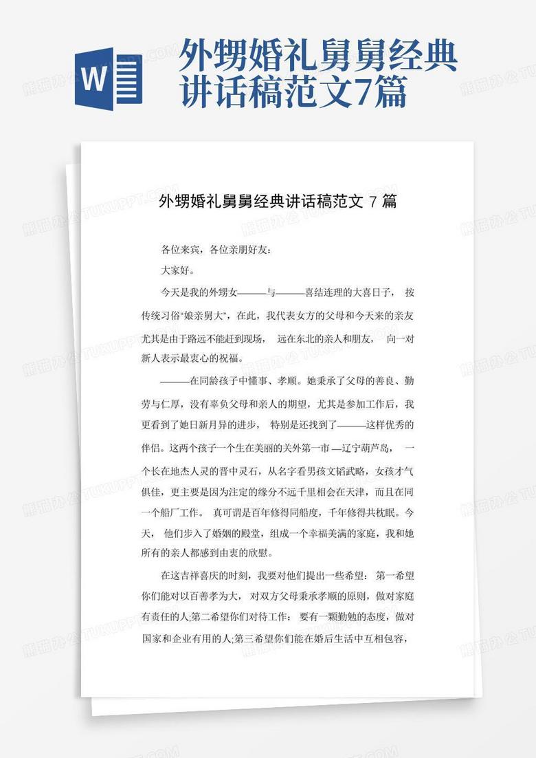 外甥婚礼舅舅经典讲话稿范文7篇Word模板下载 编号qzmxmwye 熊猫办公