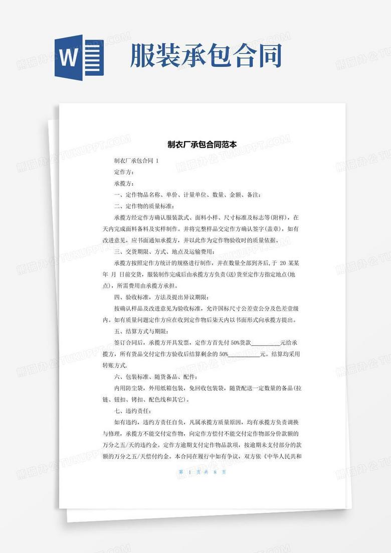 制衣厂承包合同范本Word模板下载 编号qrkkvmpl 熊猫办公