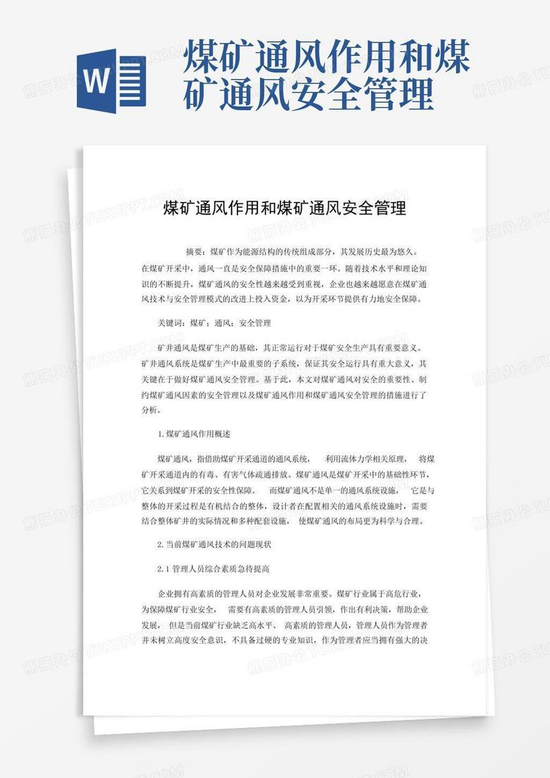 煤矿通风作用和煤矿通风安全管理Word模板下载 编号lgaeayoj 熊猫办公