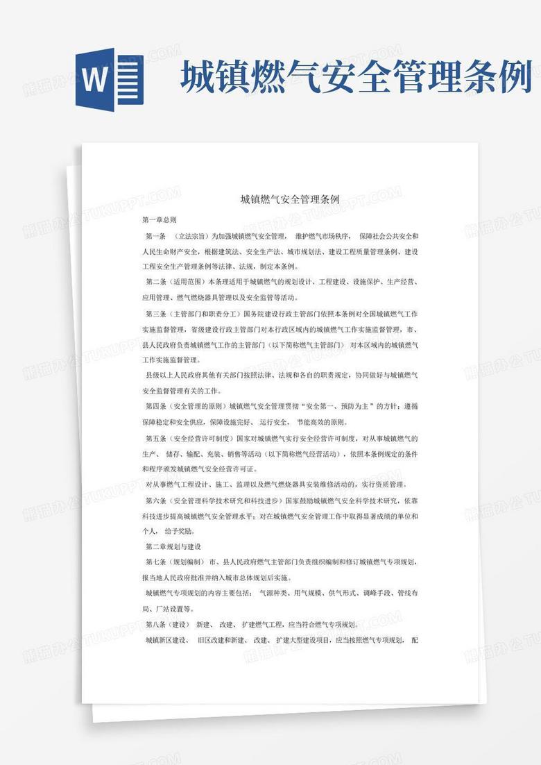 城镇燃气安全管理条例Word模板下载 编号leraryrj 熊猫办公