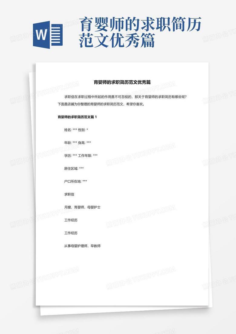 育婴师的求职简历范文优秀篇Word模板下载 编号ljwowjgd 熊猫办公
