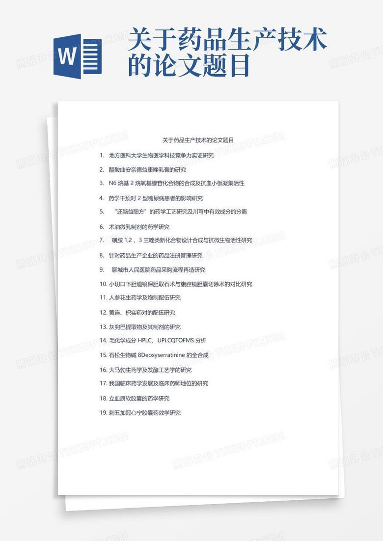 关于药品生产技术的论文题目Word模板下载 编号lbpbpnre 熊猫办公
