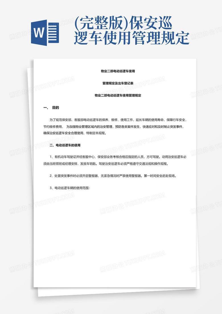 完整版 保安巡逻车使用管理规定Word模板下载 编号lnykyomy 熊猫办公