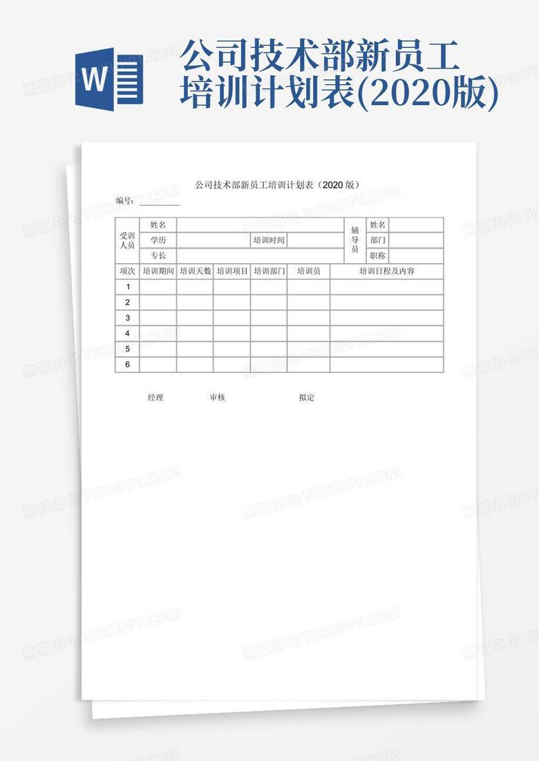 公司技术部新员工培训计划表 2020版 Word模板下载 编号qrgeggpk 熊猫办公