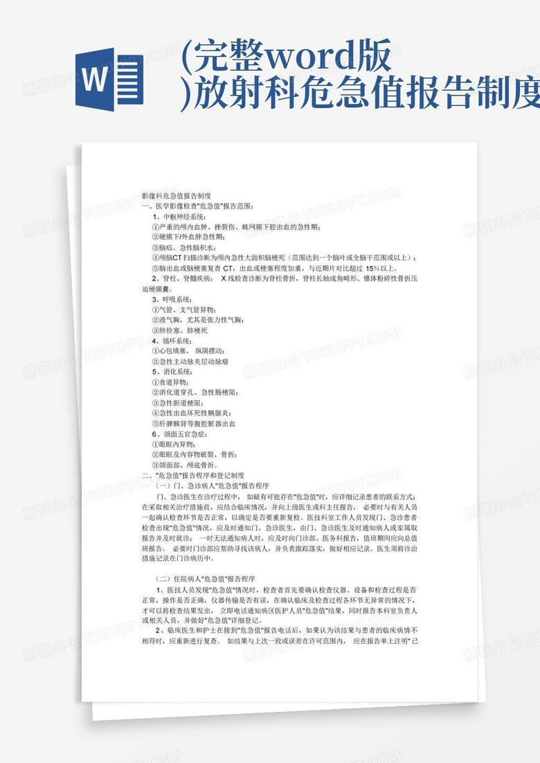 完整版 放射科危急值报告制度Word模板下载 编号qwpdppkd 熊猫办公