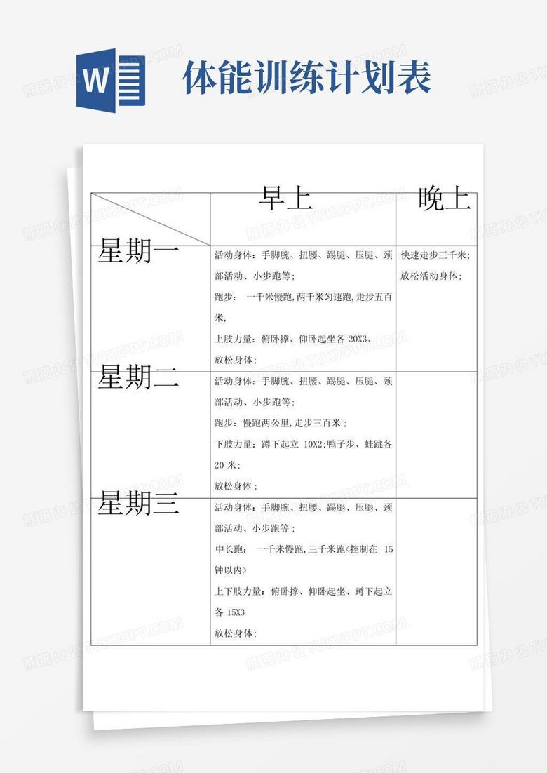 体能训练计划表 Word模板下载 编号qvvzvmzp 熊猫办公
