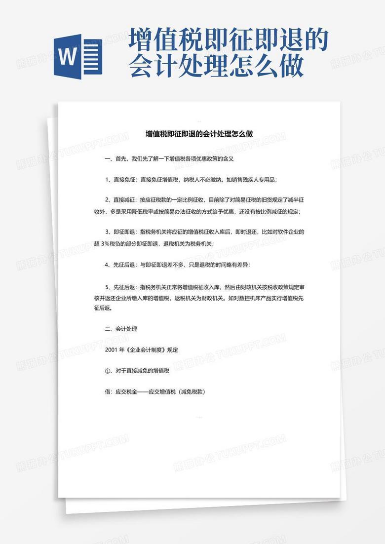 增值税即征即退的会计处理怎么做Word模板下载 编号qpeaeprj 熊猫办公