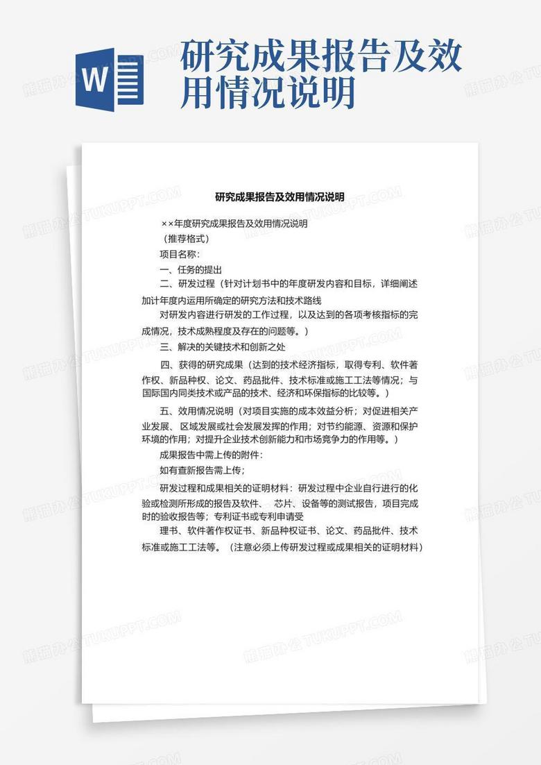 研究成果报告及效用情况说明 Word模板下载 编号lzmxmbnp 熊猫办公