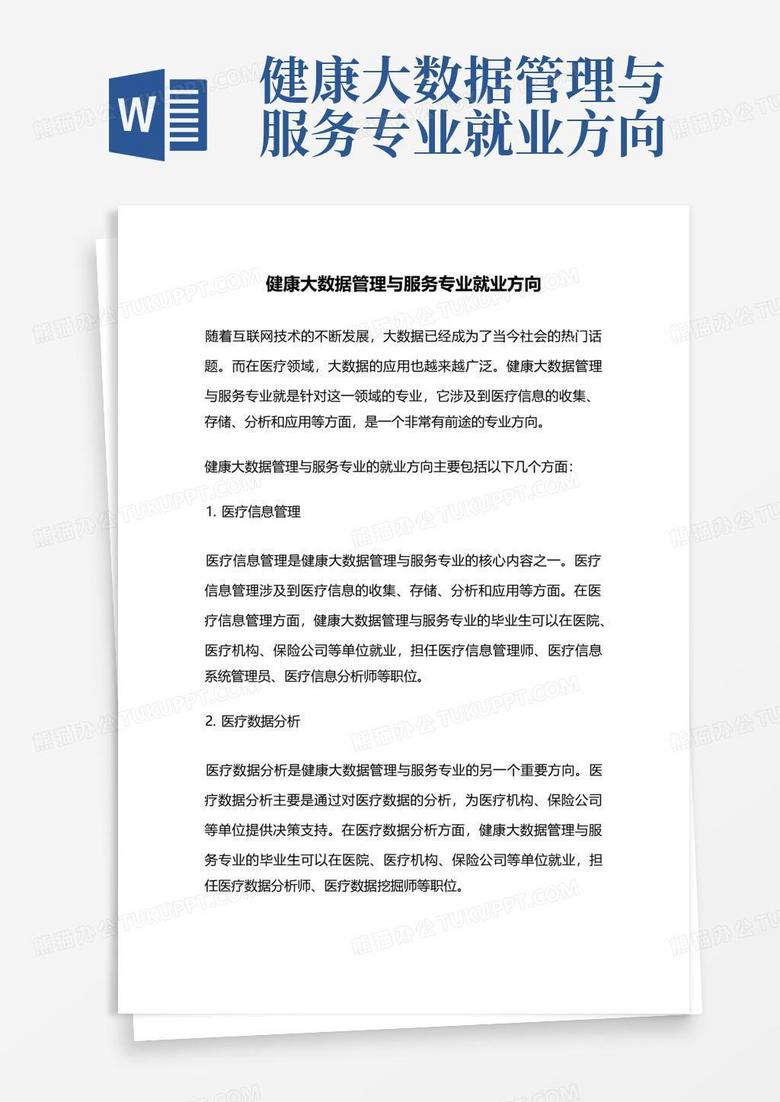 健康大数据管理与服务专业就业方向Word模板下载 编号lwpdpbzn 熊猫办公