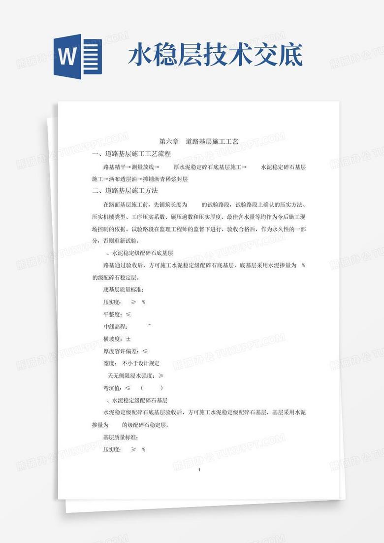 水稳层技术交底Word模板下载 编号lpeaerve 熊猫办公