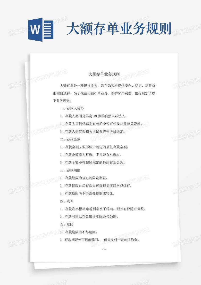 大额存单业务规则Word模板下载 编号qerarvwn 熊猫办公