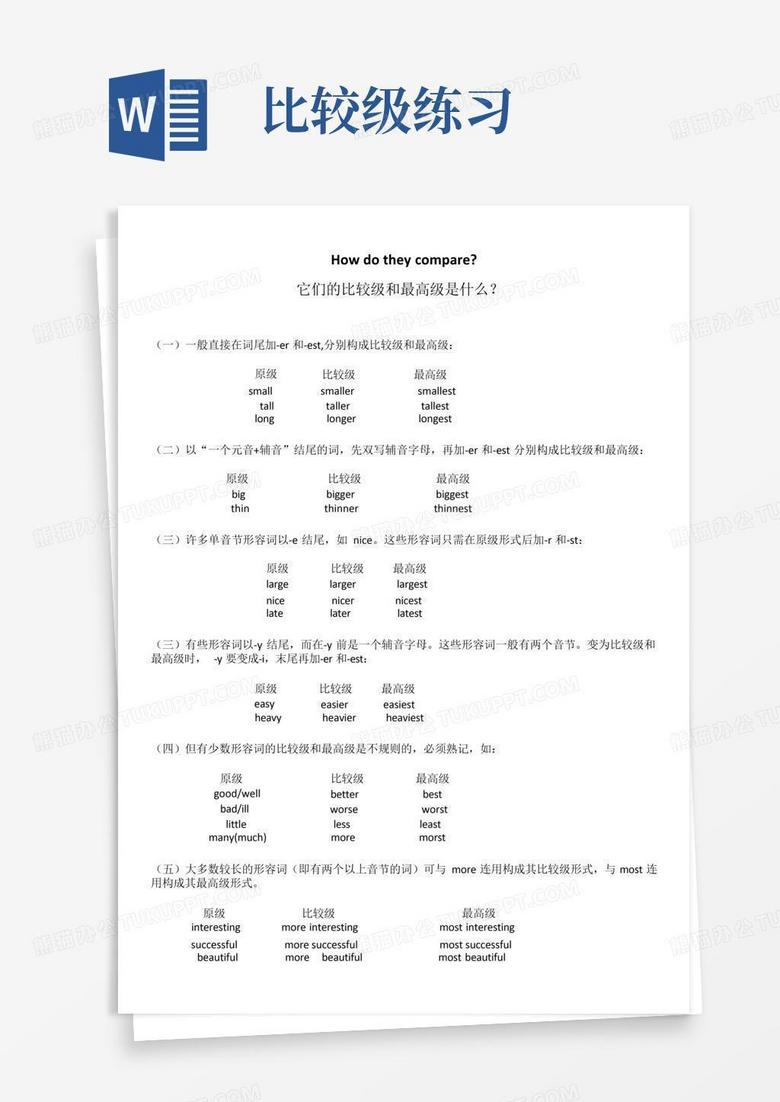比较级练习Word模板下载 编号qgaxampg 熊猫办公