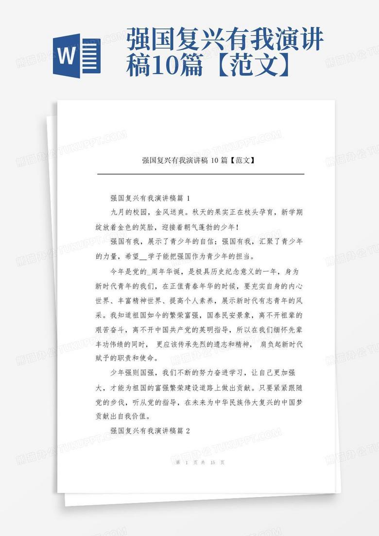 强国复兴有我演讲稿10篇范文Word模板下载 编号lvvzmprp 熊猫办公