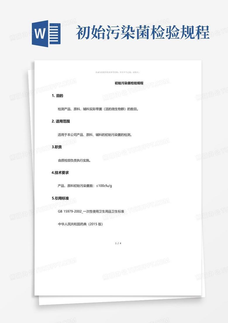初始污染菌检验规程Word模板下载 编号lnykzwyd 熊猫办公