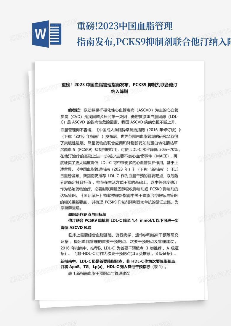 重磅 2023中国血脂管理指南发布 pcks9抑制剂联合他汀纳入降脂Word模板下载 编号lawdkmmb 熊猫办公