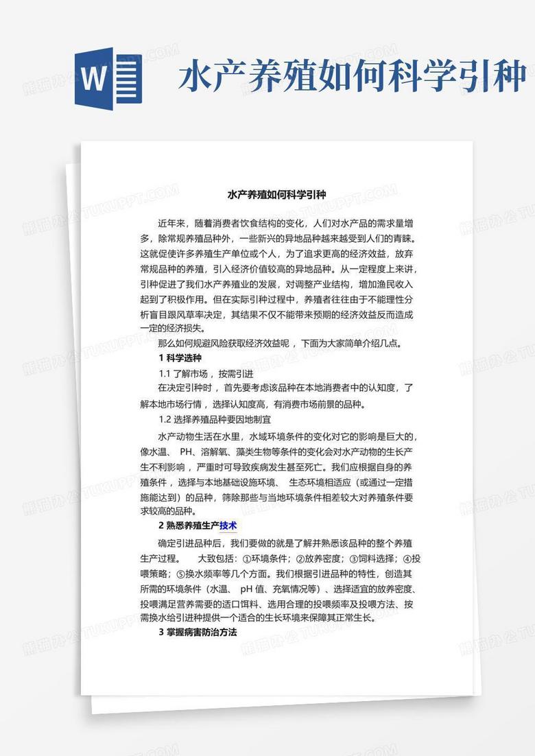 水产养殖如何科学引种 Word模板下载 编号qbpbkowa 熊猫办公