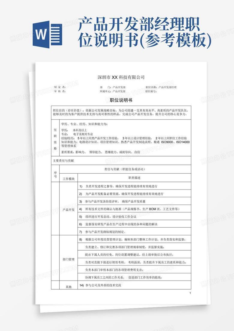 产品开发部经理职位说明书 参考 Word模板下载 编号lawdkmvy 熊猫办公