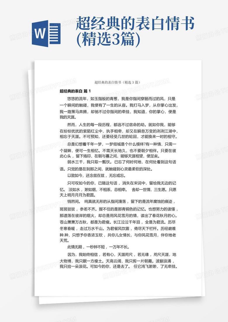 超经典的表白情书 精选3篇 Word模板下载 编号qbpbkjop 熊猫办公
