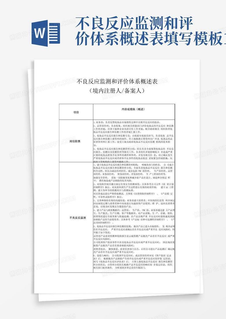 不良反应监测和评价体系概述表填写1Word模板下载 编号qrgepeep 熊猫办公