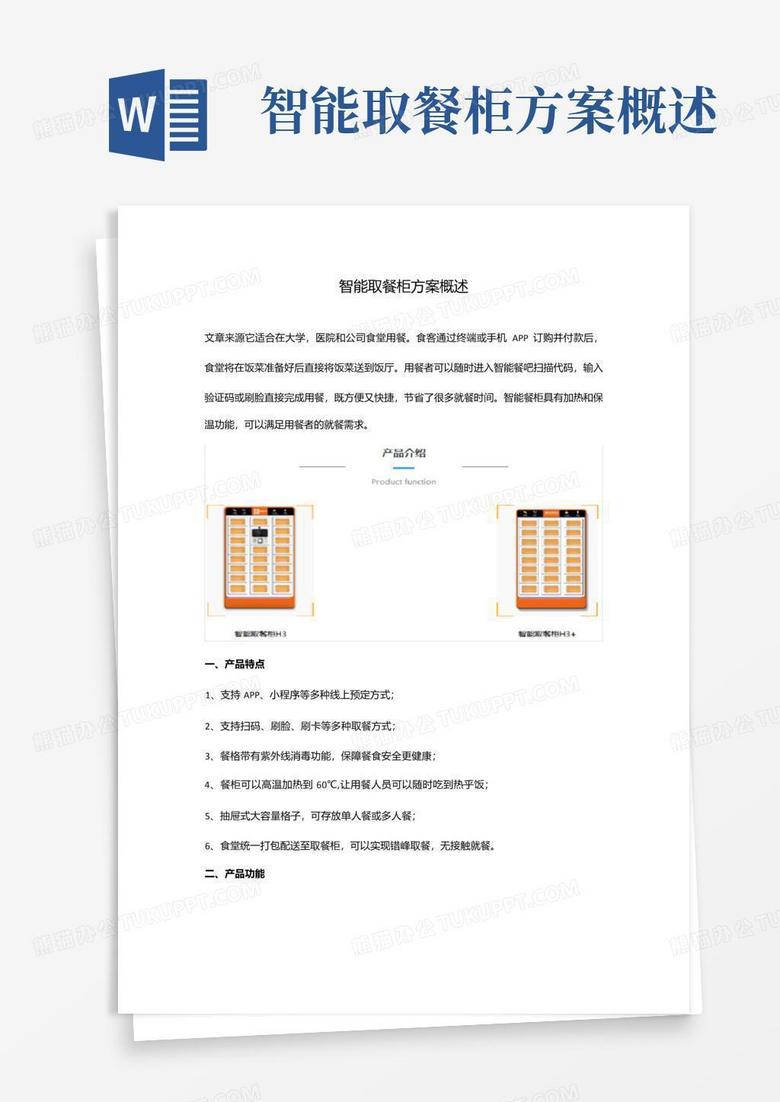 智能取餐柜方案概述 Word模板下载 编号lzmxrxvb 熊猫办公