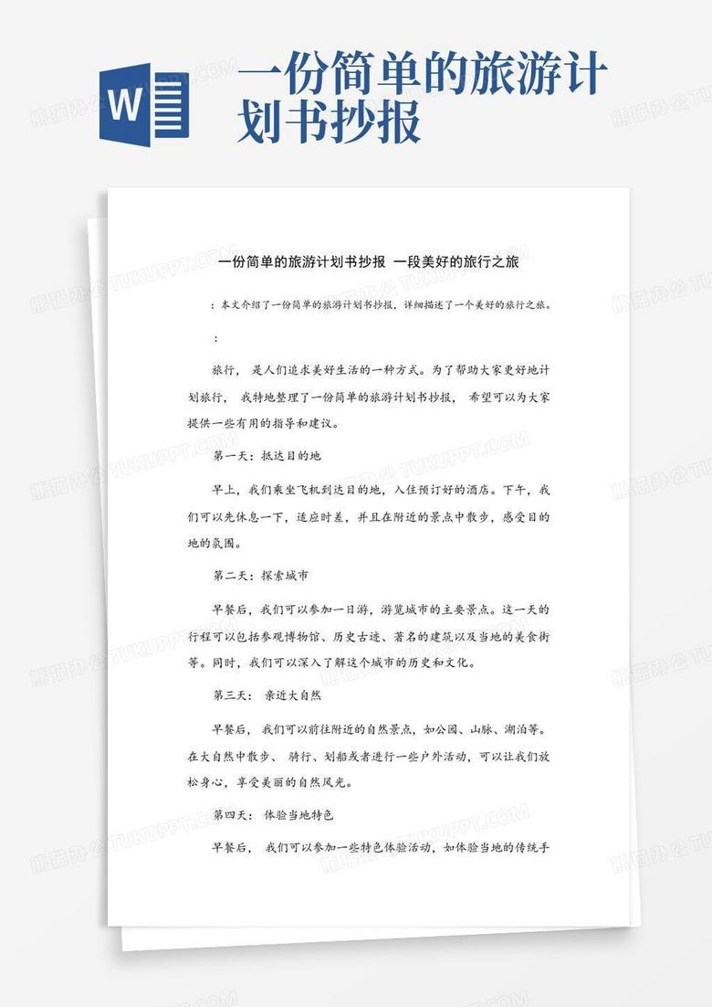 一份简单的旅游计划书抄报 Word模板下载 编号lmnbobad 熊猫办公