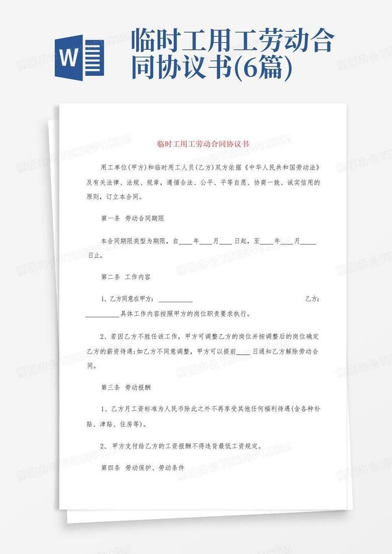 临时工用工劳动合同协议书 6篇 Word模板下载 编号qjwonxrm 熊猫办公