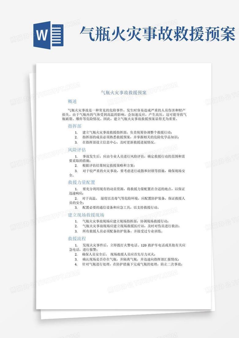 气瓶火灾事故救援预案 Word模板下载 编号qkyzjmvo 熊猫办公