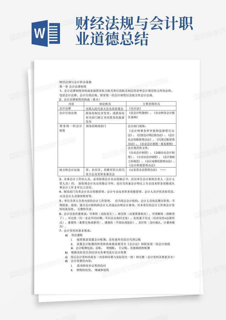 财经法规与会计职业道德总结Word模板下载 编号leragkoj 熊猫办公