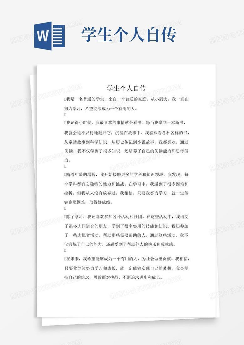 学生个人自传Word模板下载 编号lnykzyae 熊猫办公