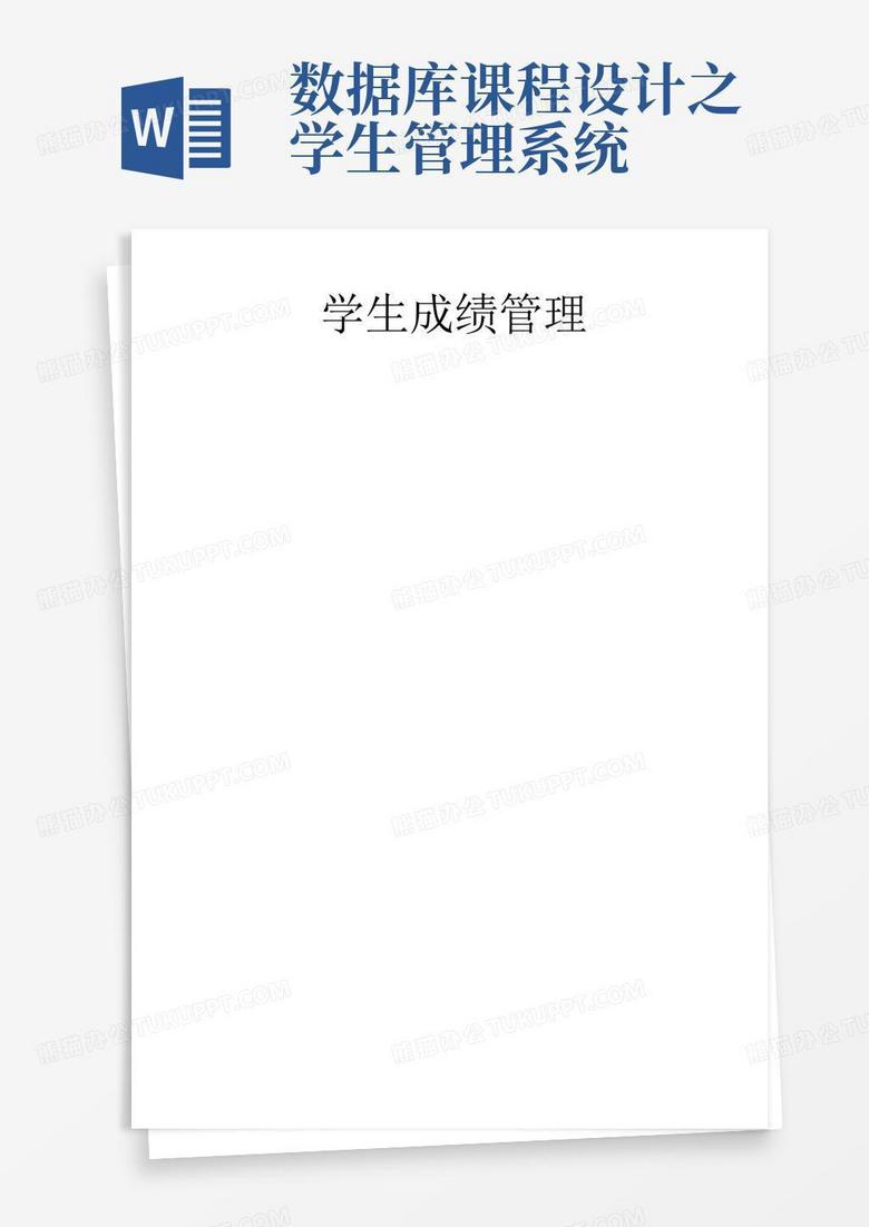 数据库课程设计之学生管理系统Word模板下载 编号lvvzmnyp 熊猫办公