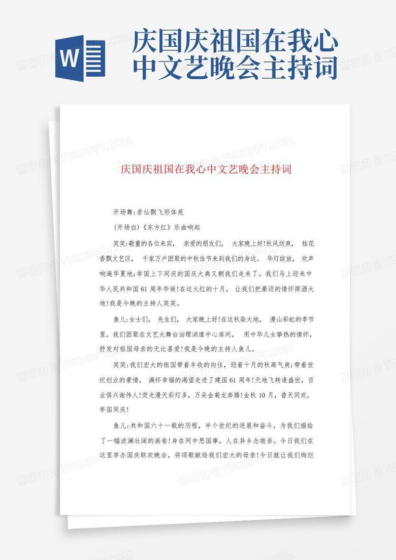 庆国庆祖国在我心中文艺晚会主持词Word模板下载 编号qxxbznjv 熊猫办公
