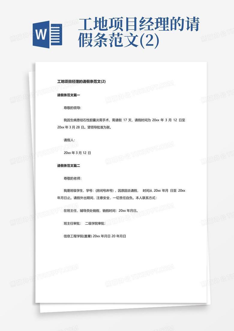 工地项目经理的请假条范文 2 Word模板下载 编号qmnbveze 熊猫办公