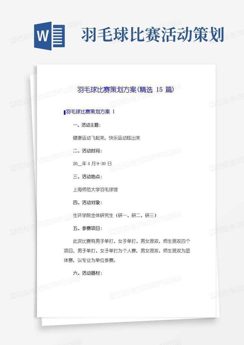 通用版羽毛球比赛策划方案 精选15篇 Word模板下载 编号lmmmadgl 熊猫办公