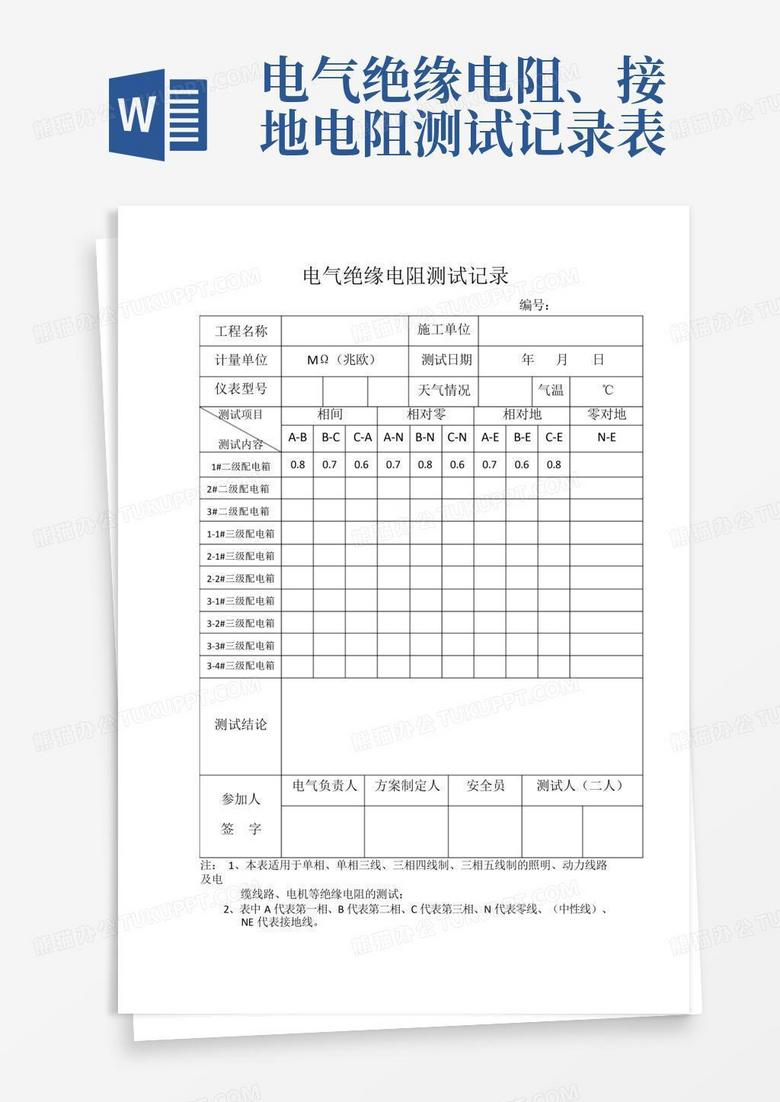 电气绝缘电阻接地电阻测试记录表Word模板下载 编号qpeagjvo 熊猫办公
