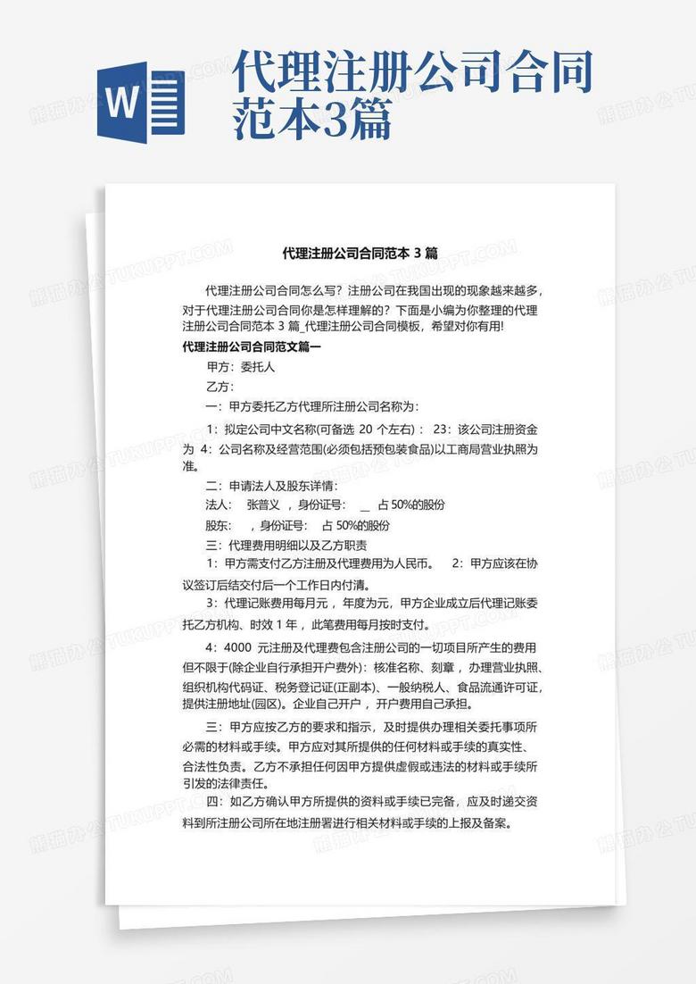 代理注册公司合同范本3篇Word模板下载 编号lbpbamby 熊猫办公
