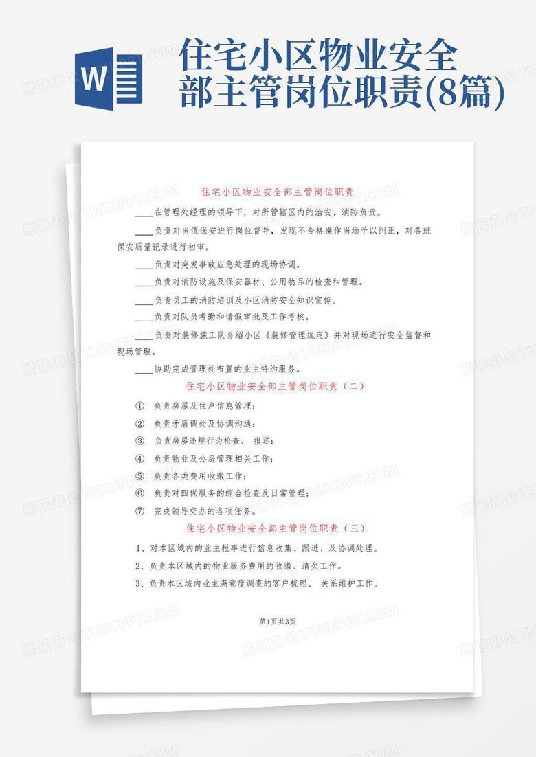 住宅小区物业安全部主管岗位职责 8篇 Word模板下载 编号lgaerxjr 熊猫办公