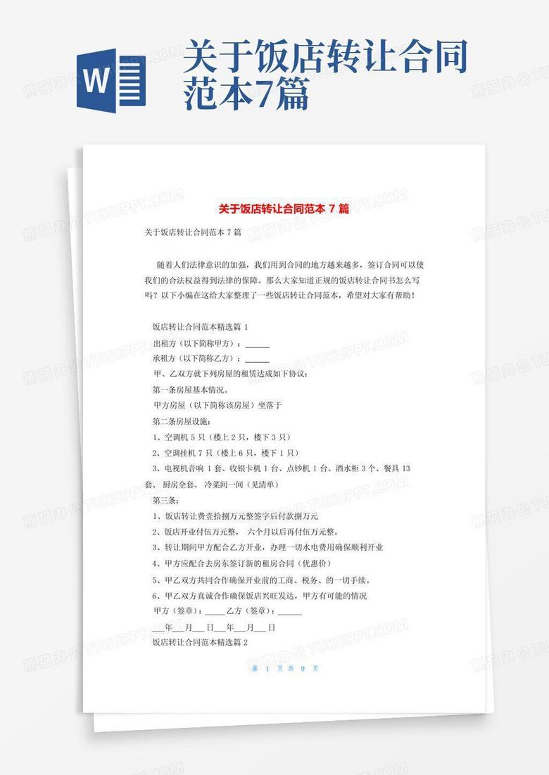 关于饭店转让合同范本7篇Word模板下载 编号qjwopaae 熊猫办公