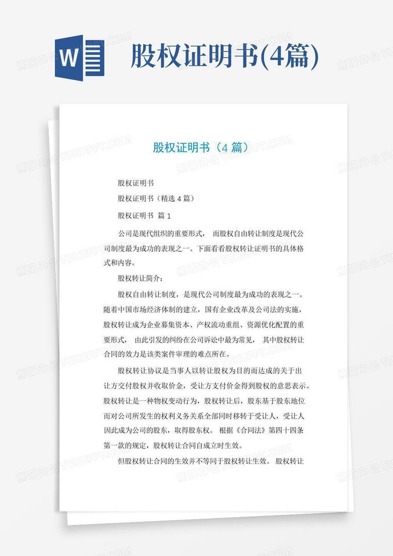 股权证明书 4篇 Word模板下载 编号leranapr 熊猫办公