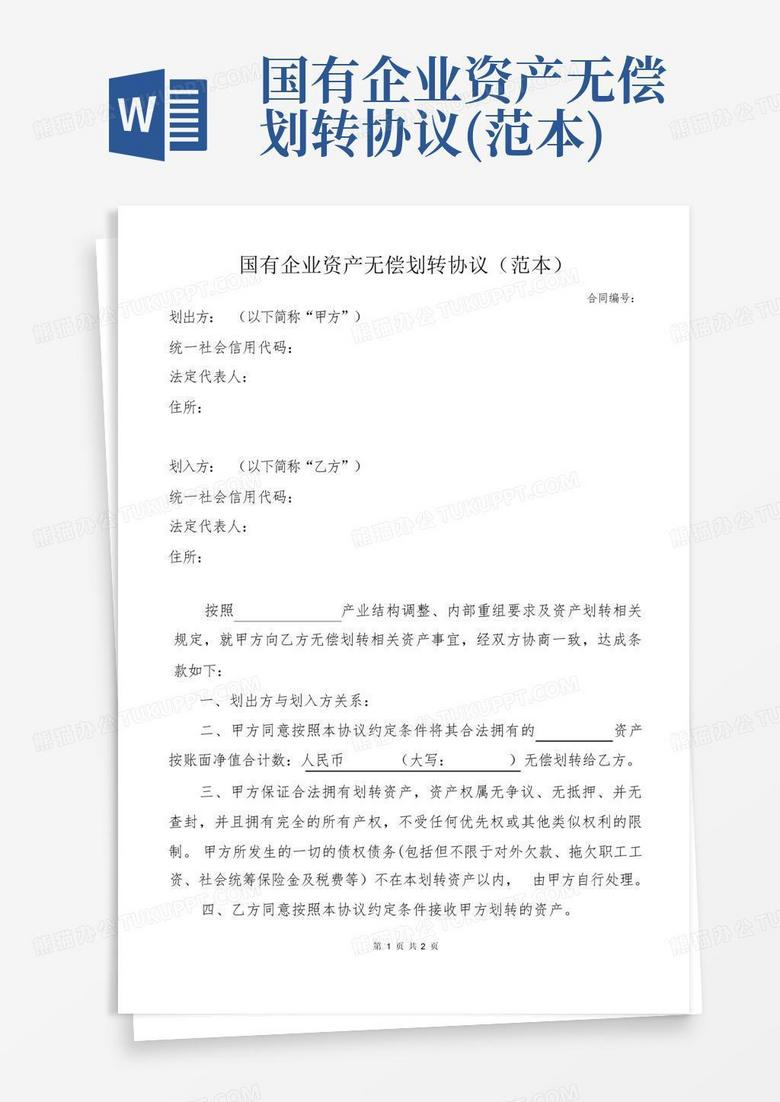 国有企业资产无偿划转协议 范本 Word模板下载 编号ljwopova 熊猫办公