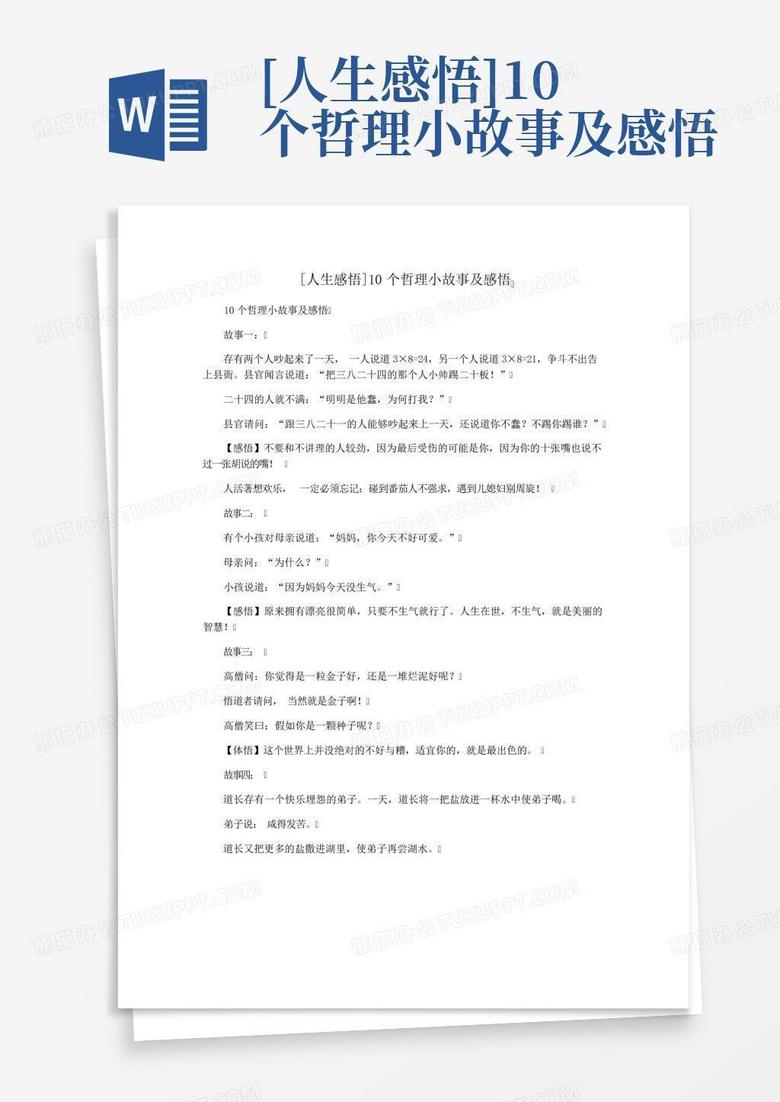 人生感悟 10个哲理小故事及感悟Word模板下载 编号lmnbvzjo 熊猫办公
