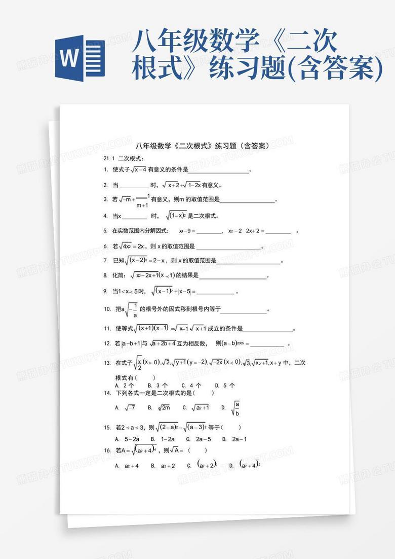 八年级数学二次根式练习题 含答案 Word模板下载 编号qpeagkzr 熊猫办公