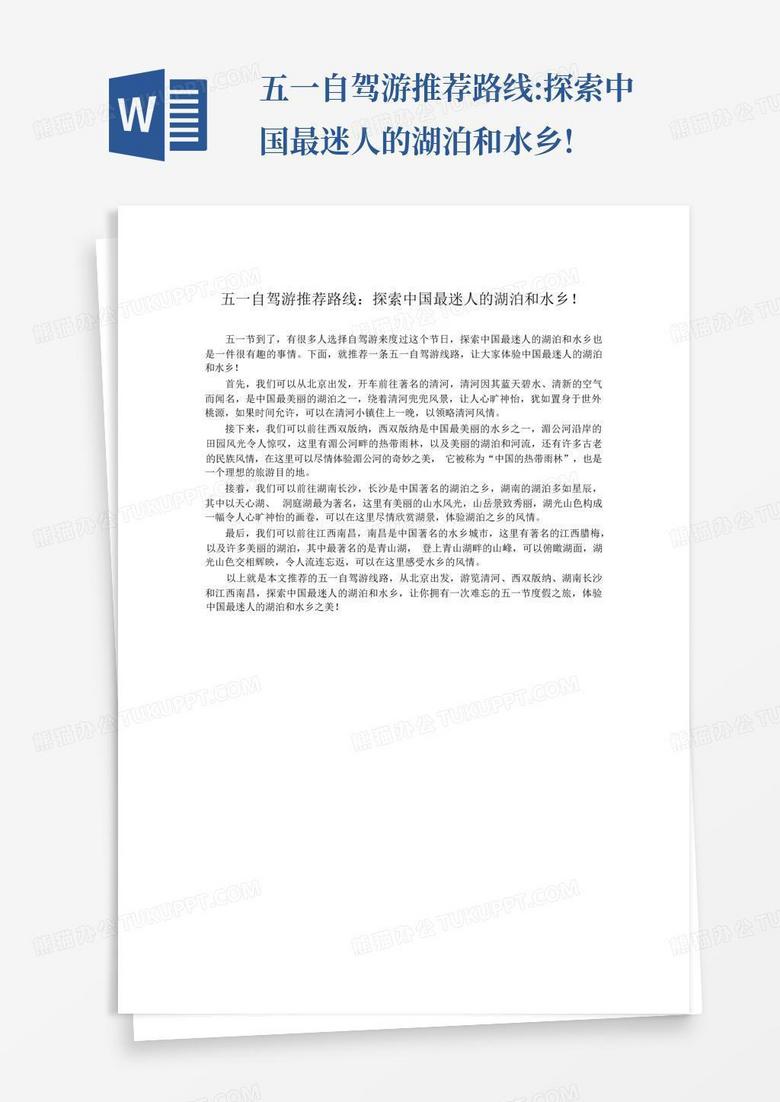 五一自驾游推荐路线 探索中国最迷人的湖泊和水乡 Word模板下载 编号lyjkavxj 熊猫办公