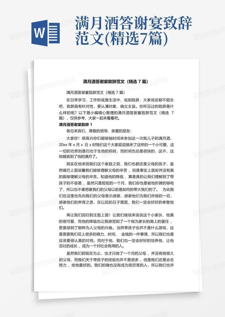 满月酒答谢宴致辞范文 精选7篇 Word模板下载 编号qoexazdk 熊猫办公