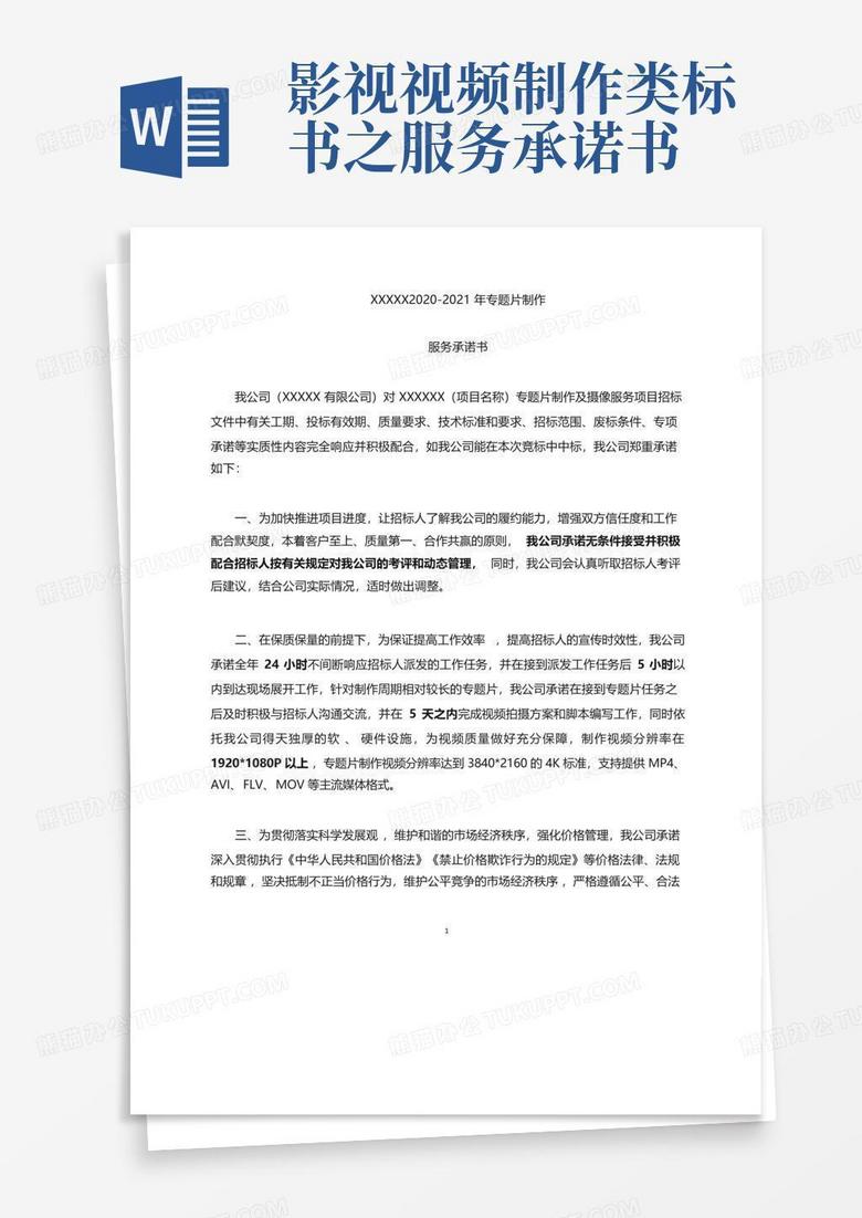 影视视频制作类标书之服务承诺书Word模板下载 编号qxxbpxjm 熊猫办公