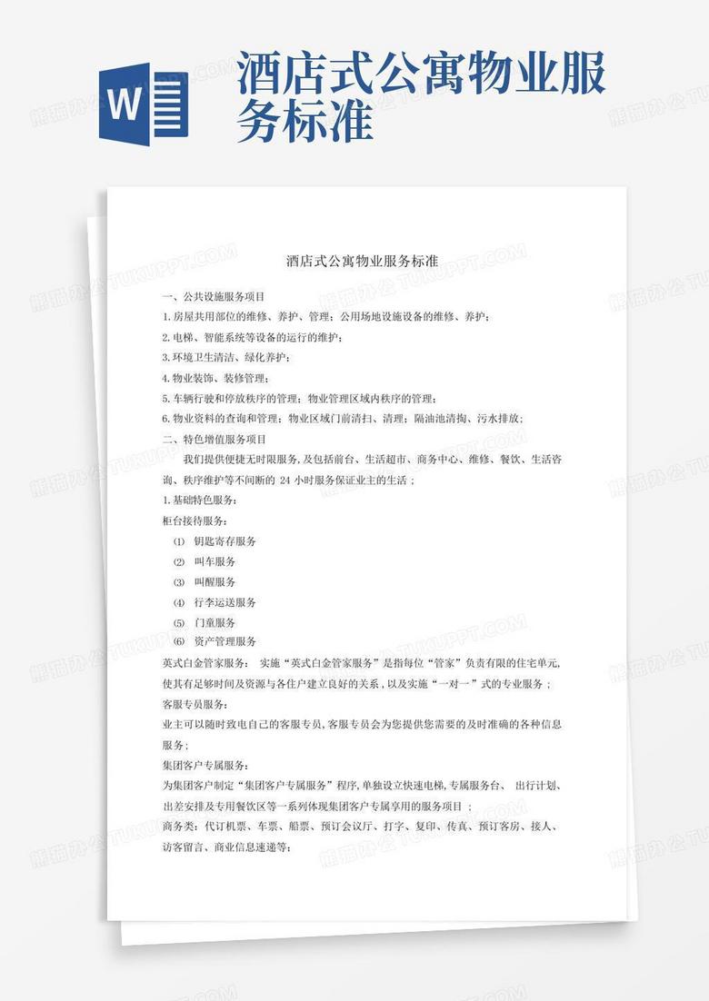 酒店式公寓物业服务标准Word模板下载 编号lvvznndp 熊猫办公