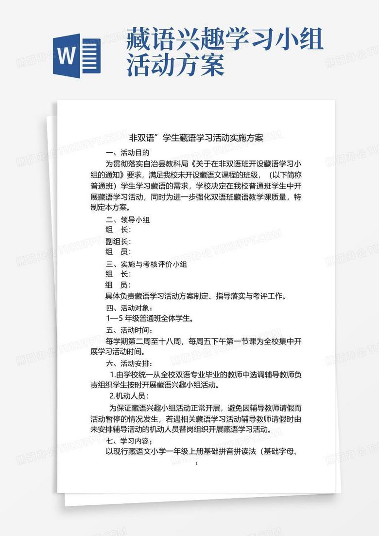 藏语兴趣学习小组活动方案 Word模板下载 编号lmnbvaeo 熊猫办公