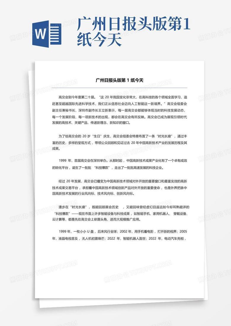 广州日报头版第1纸今天 Word模板下载 编号leranxpj 熊猫办公