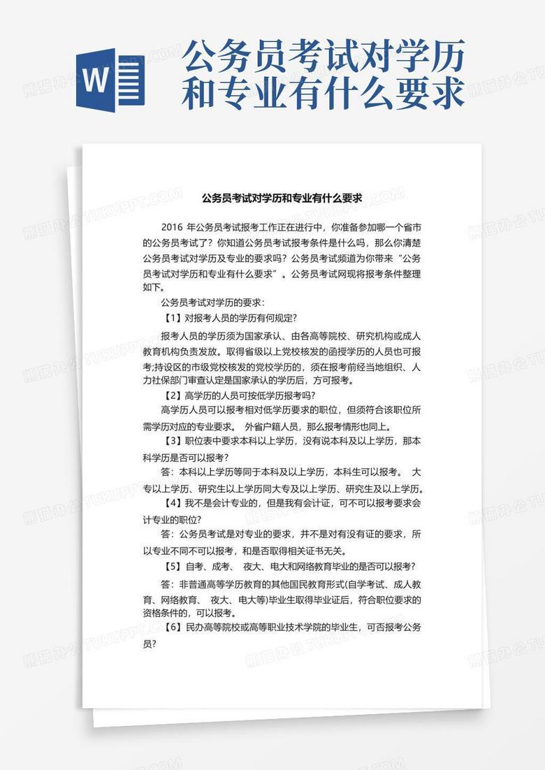 公务员考试对学历和专业有什么要求Word模板下载 编号lkyzbpww 熊猫办公