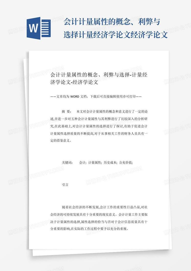 会计计量属性的概念利弊与选择 计量经济学论文 经济学论文Word模板下载 编号lmnbvdzy 熊猫办公