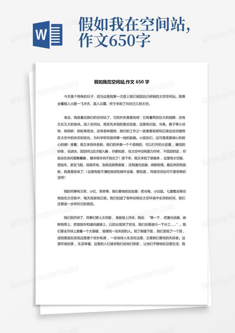 假如我在空间站 作文650字 Word模板下载 编号qpeabjrz 熊猫办公